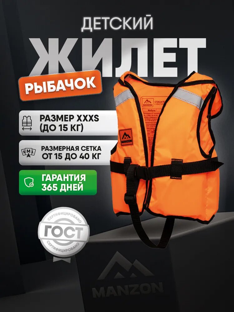 Жилет спасательный детский до 15кг THEMANZON