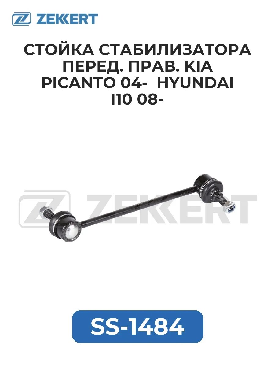 Стойка стабил. перед. прав. Kia Picanto 04- Hyundai i10 08-