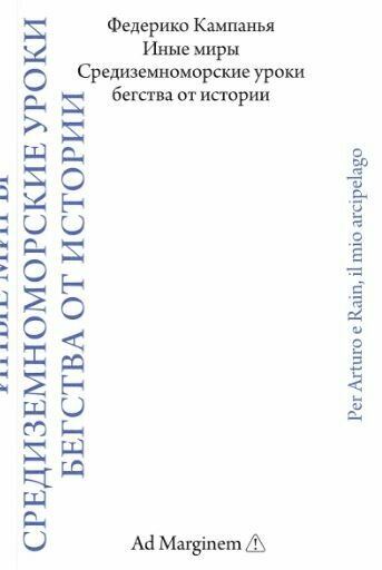 Иные миры. Средиземноморские уроки бегства от истории