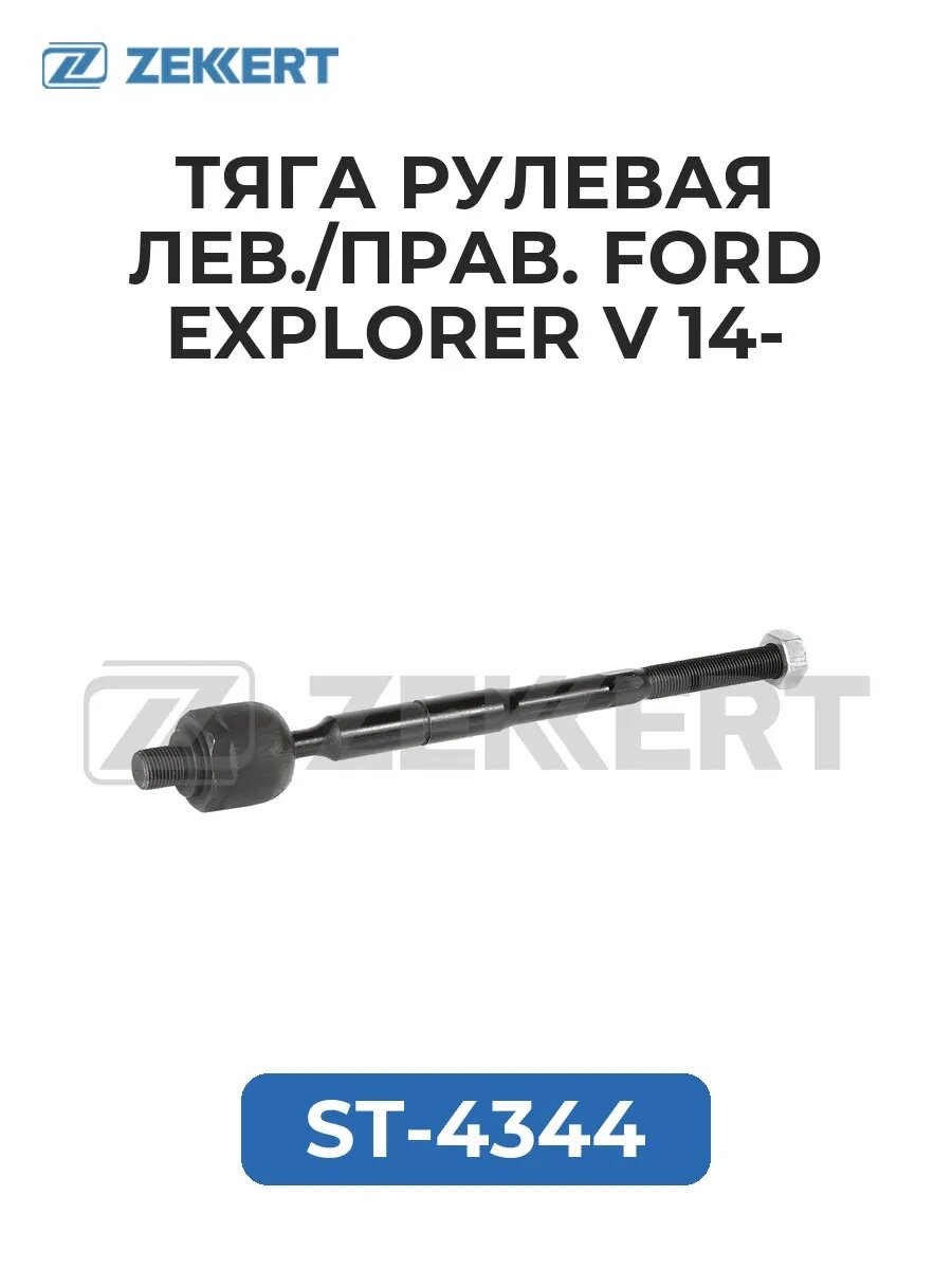 Тяга рулев лев./прав. Ford Explorer V 14-
