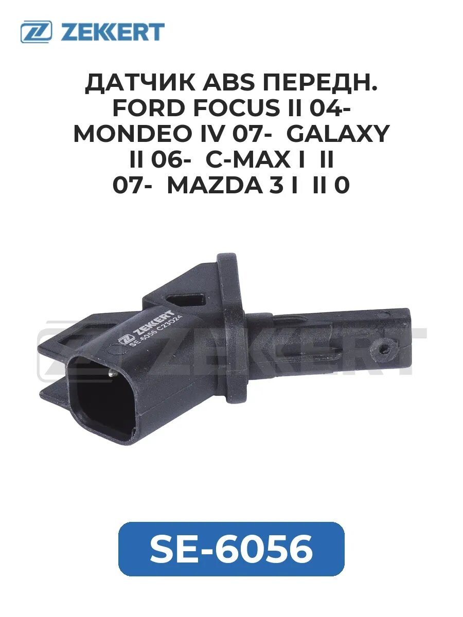 Датчик ABS передн. Ford Focus II 04- Mondeo IV 07- Gala.