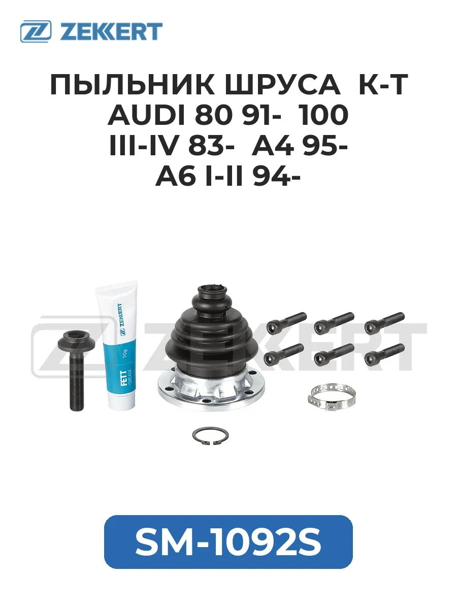 Пыльник шруса к-т Audi 80 91- 100 III-IV 83- A4 95- A.