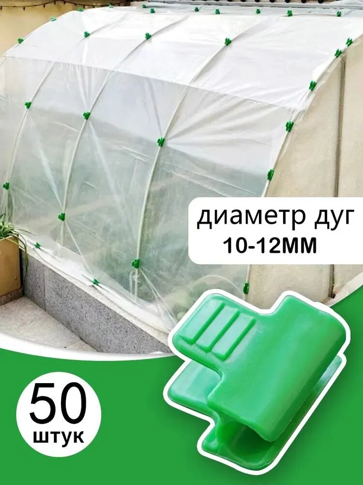 Клипсы для парника30 х 40мм, Пластик, 50 шт