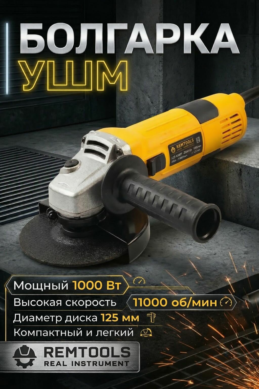 Болгарка УШМ Remtools с регулировкой оборотов, 125/1000W (1000 Вт, 125 мм)
