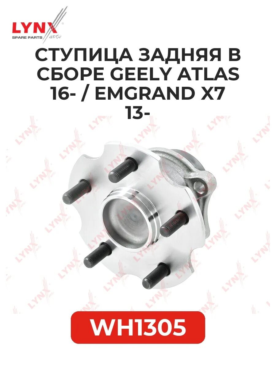 Ступица задн. в сборе GEELY Atlas 16- / Emgrand X7 13-