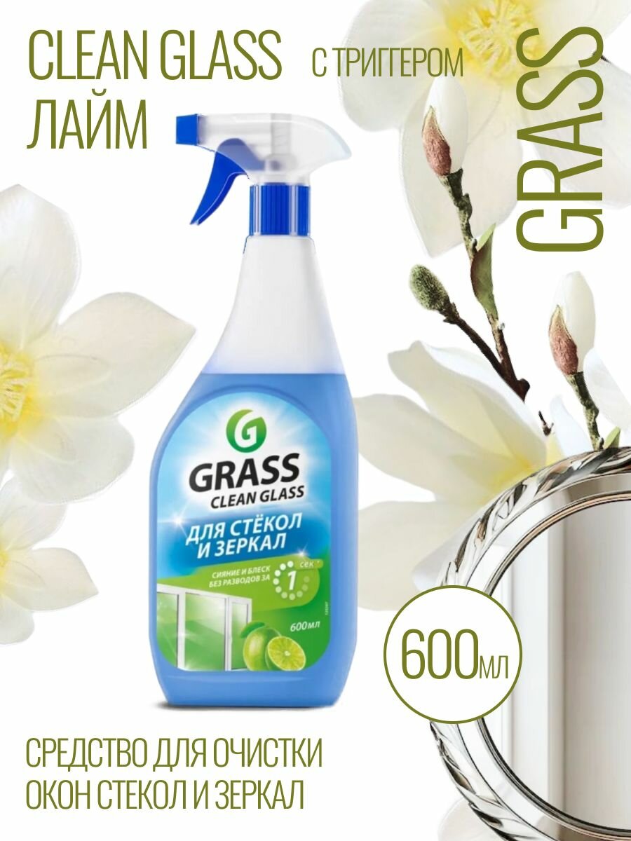 Grass Средство для очистки окон стекол и зеркал Clean Glass Лайм с триггером 600мл