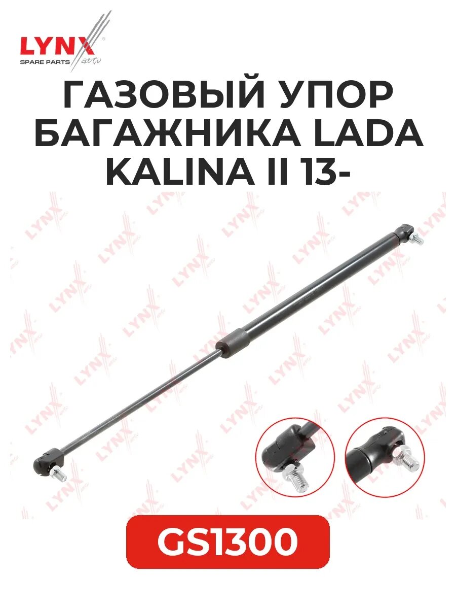 Газовый упор багажника LADA Kalina II 13-