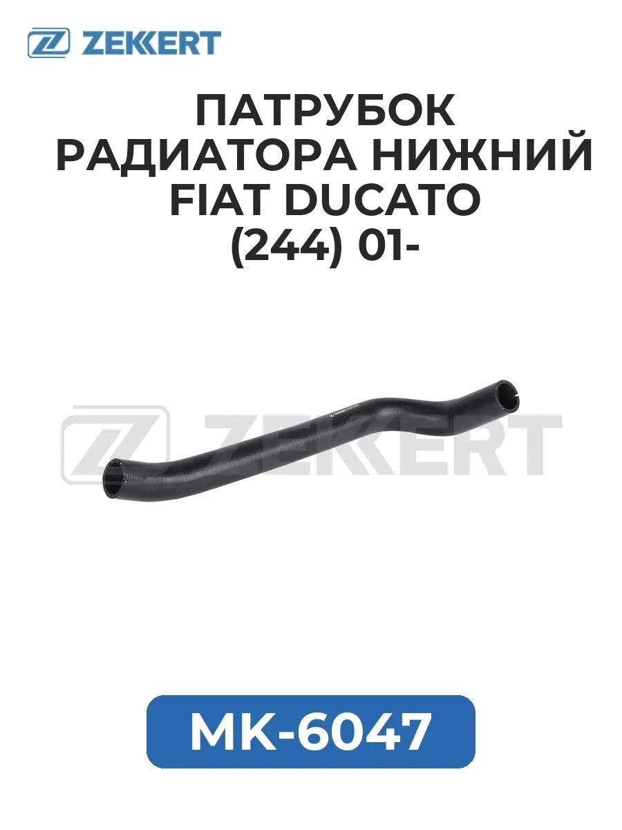 Патрубок радиатора нижний Fiat Ducato (244) 01-