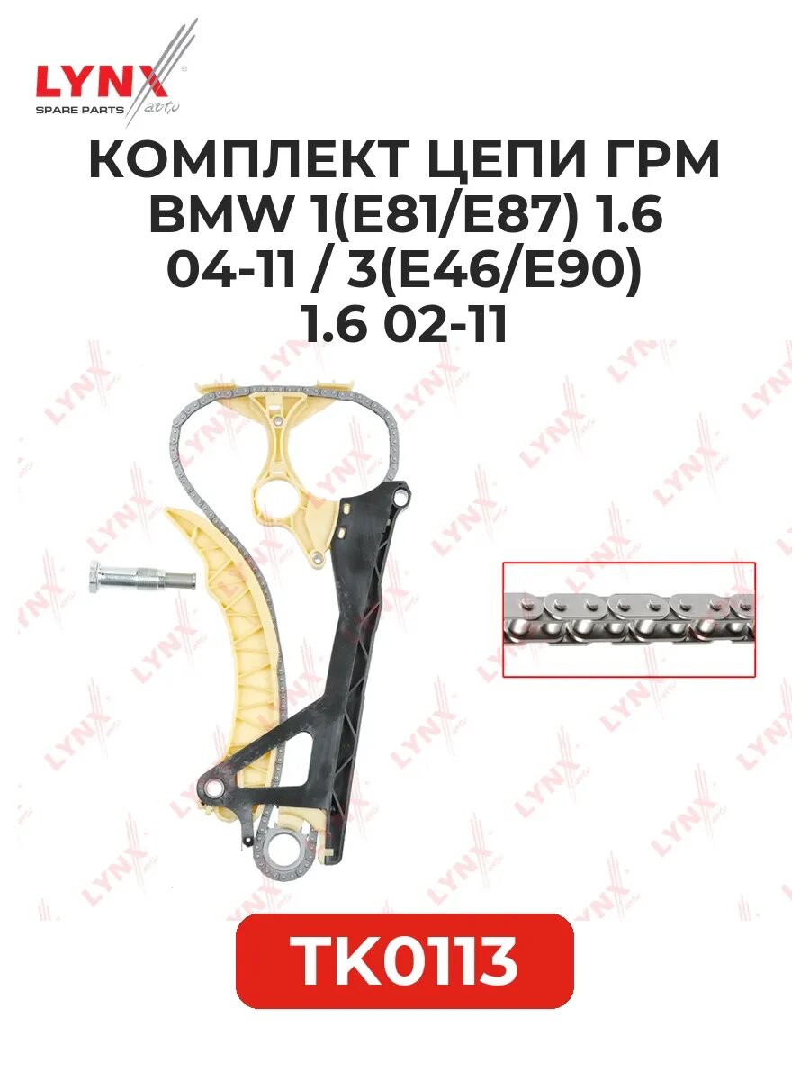Комплект цепи ГРМ BMW 1(E81/E87) 1.6 04-11 / 3(E46/E90) 1.