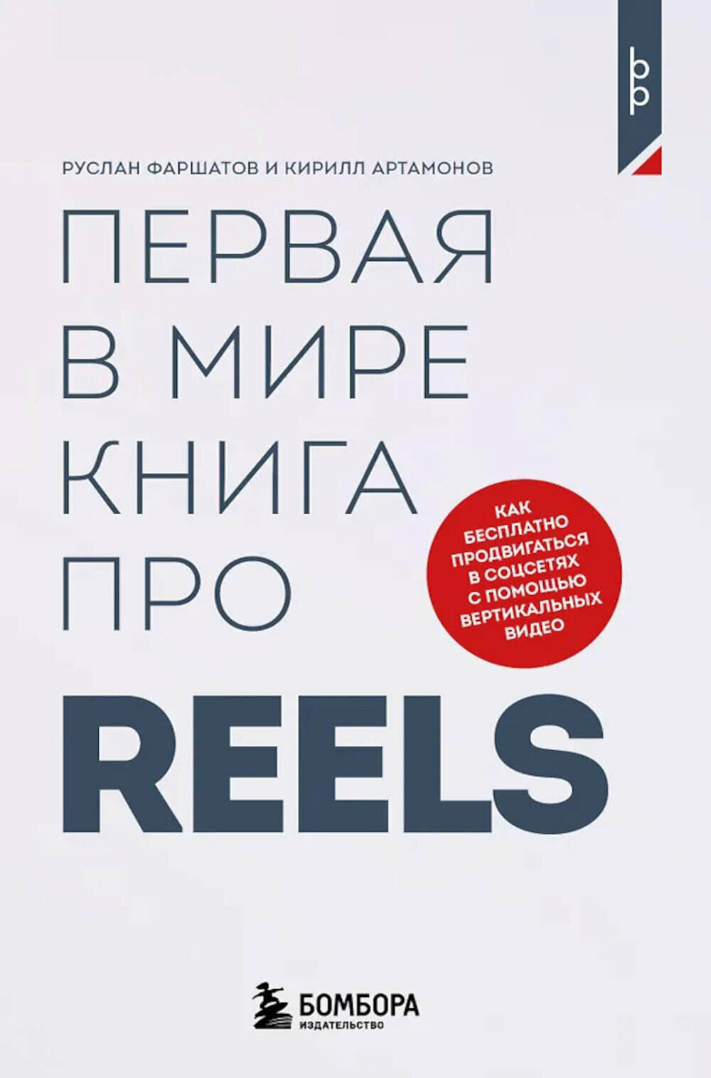 Первая в мире книга про reels. Как бесплатно продвигаться в соцсетях с помощью вертикальных видео. Фаршатов Р. И, Артамонов К. А.