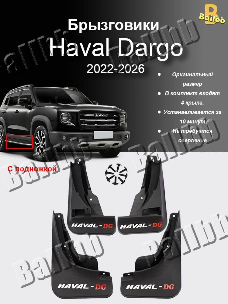 Комплект задних брызговиков для Haval Dargo 2022-2026, защита кузова и посадочной зоны от грязи и камней