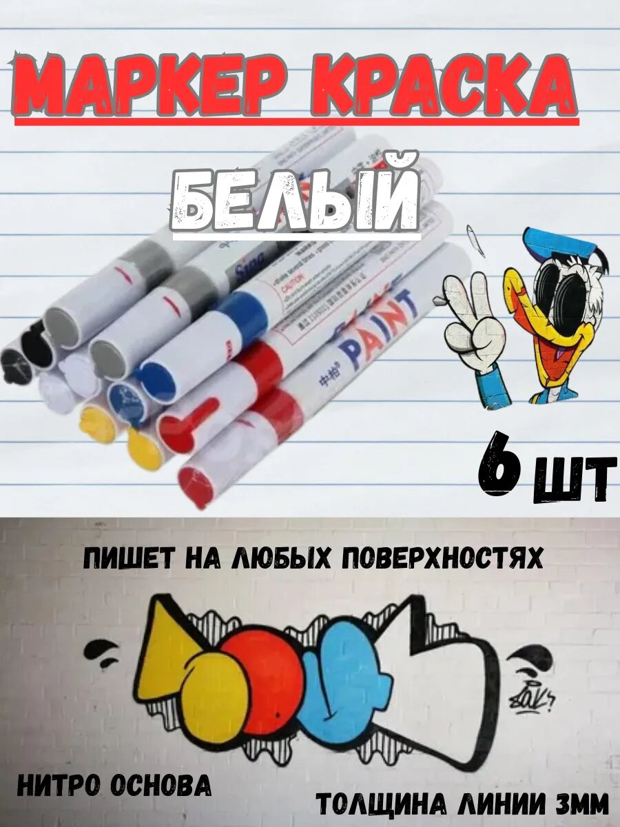 Маркер краска Белый 6шт