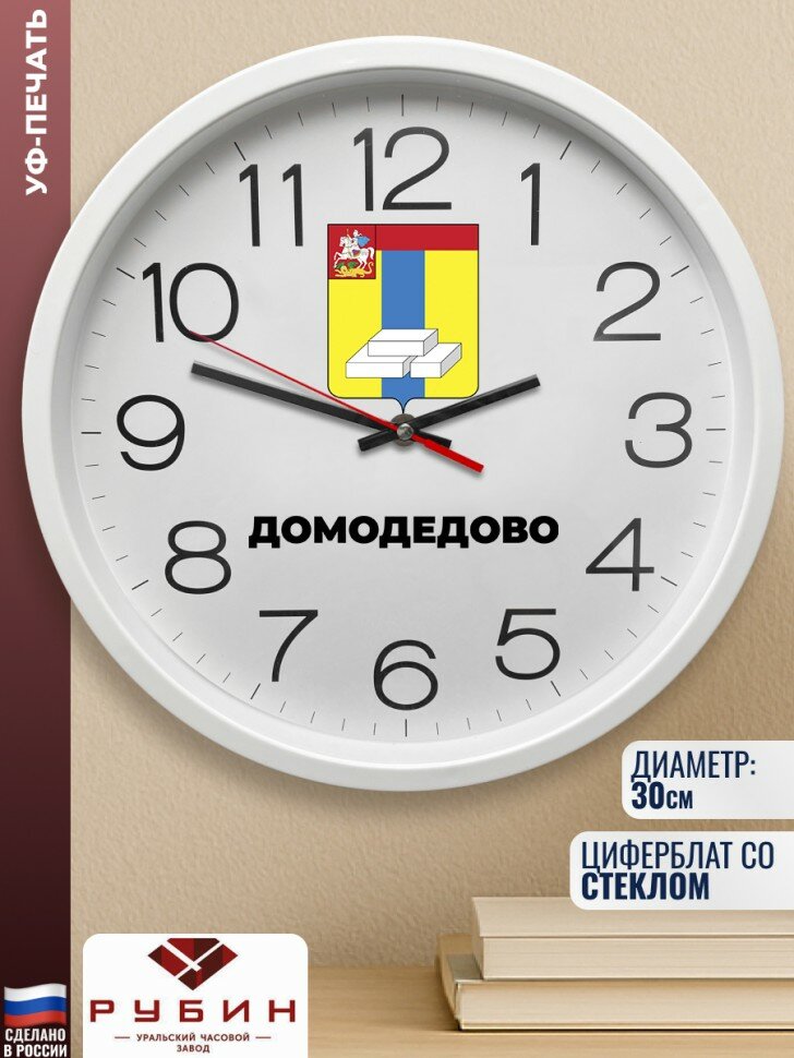Настенные часы "Домодедово" (30 см)