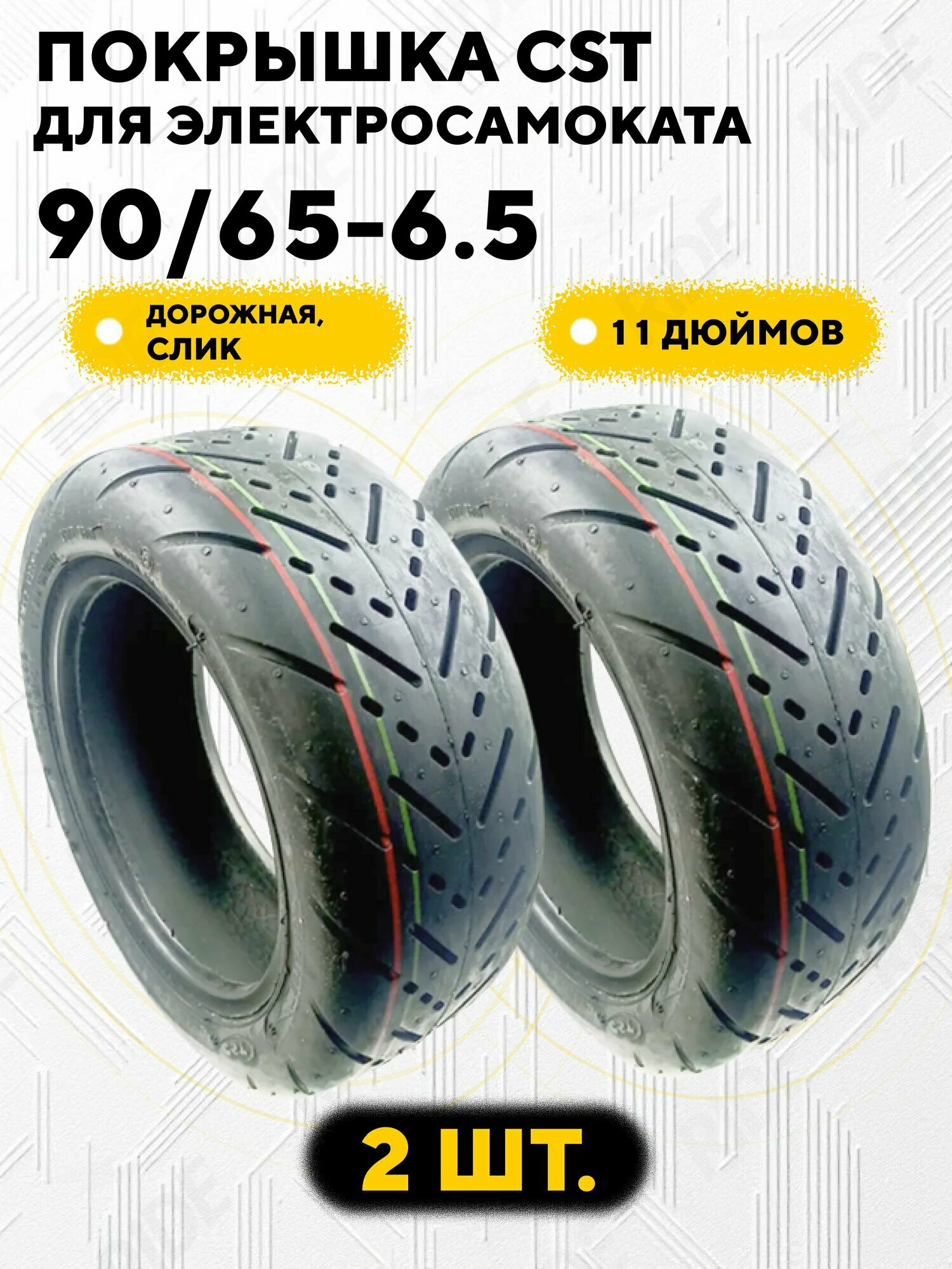 Покрышка для электросамоката Dualtron, Yokamura, ULTRON (CST 11 дюймов, 90/65-6.5, дорожная закругленная, комплект, 2 шт.)