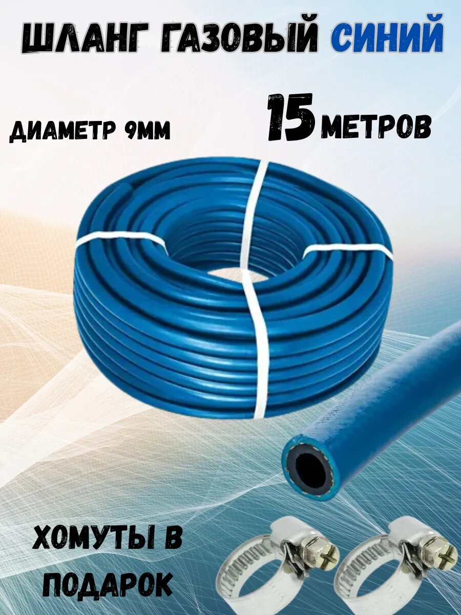 Шланг газовый синий 9мм - 15м