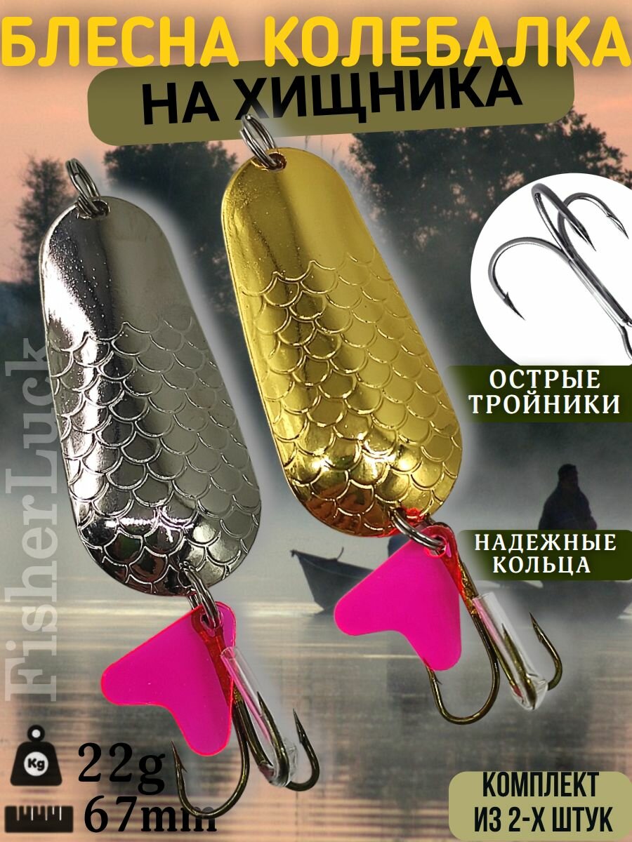 Набор блесен колеблющихся 2шт 22гр / Блесны рыболовные колебалки для рыбалки