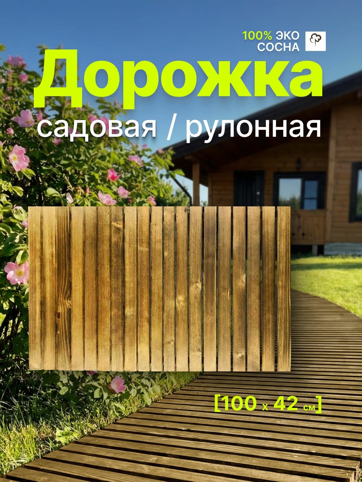 Дорожка садовая