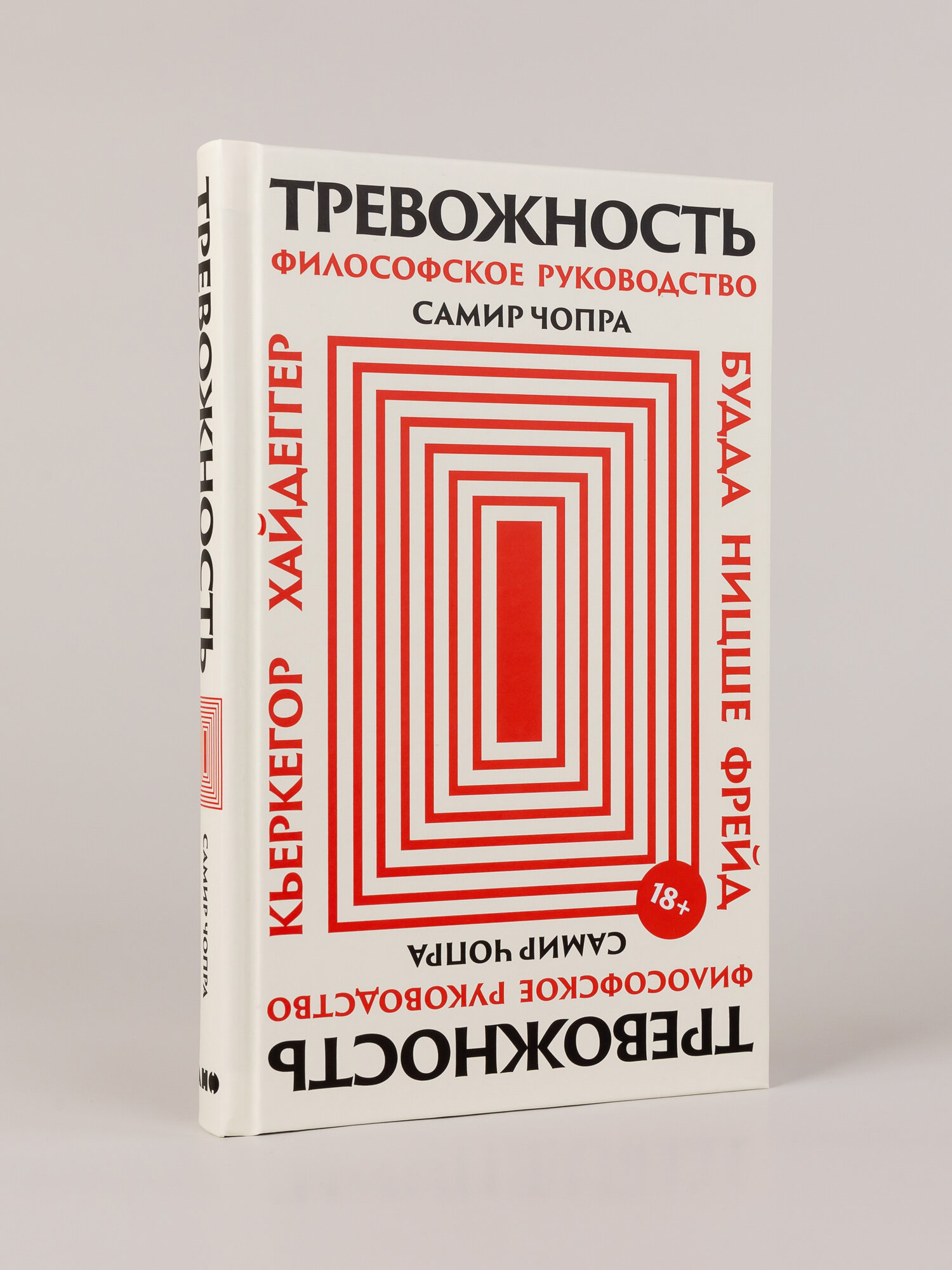 Книга "Тревожность: Философское руководство"/ Альпина нон-фикшн| Чопра Самир