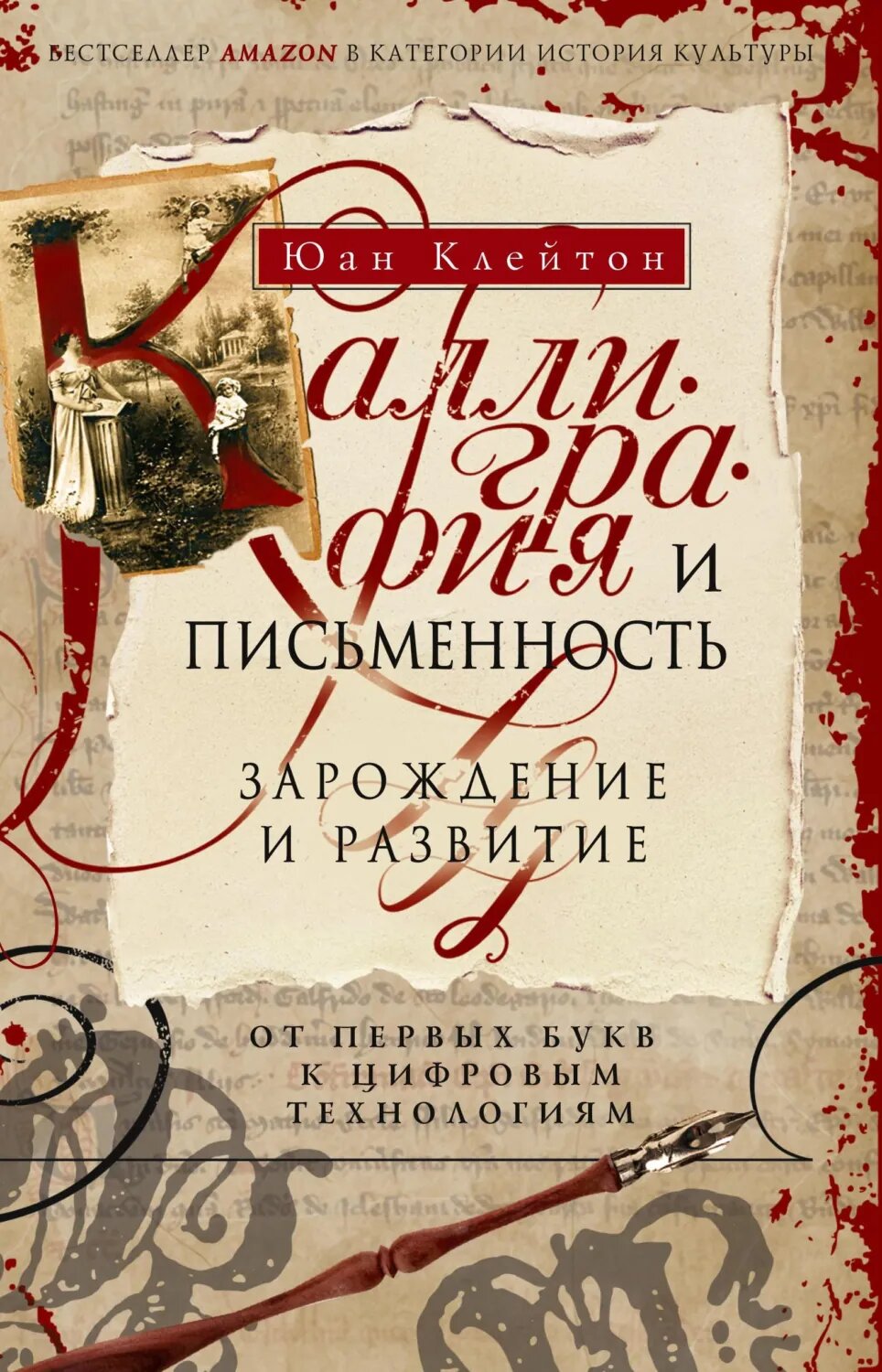 Каллиграфия и письменность [Цифровая книга]