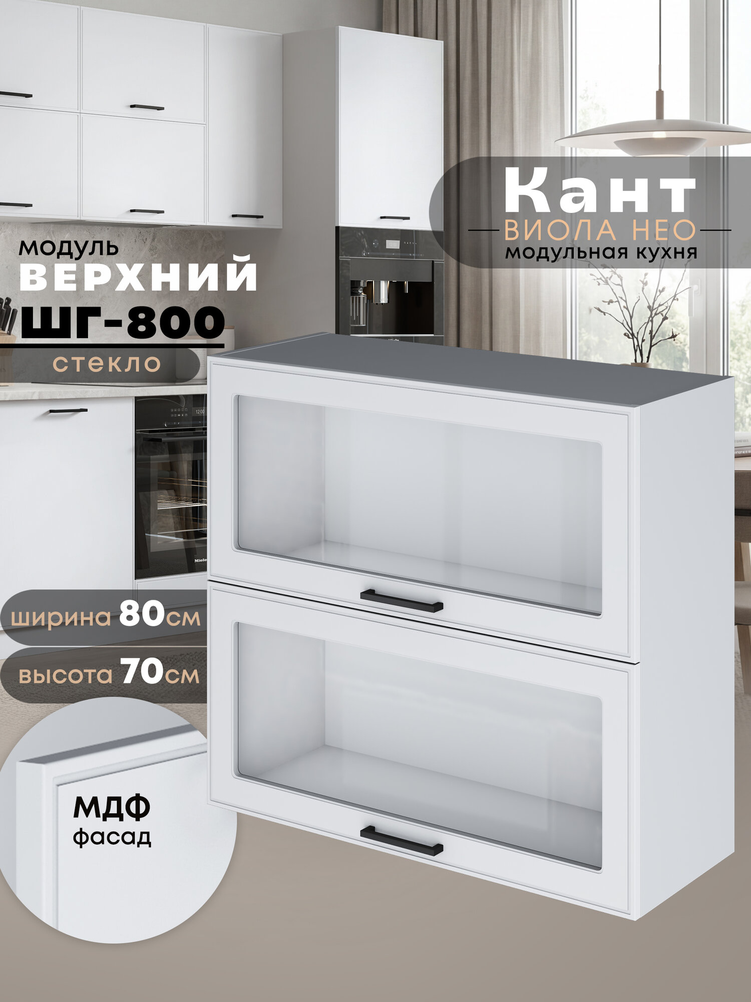 Кухонный модуль навесной Виола Нео Кант ШГ-800-стекло (Белый софт/Белый шагрень) высота 70,6см