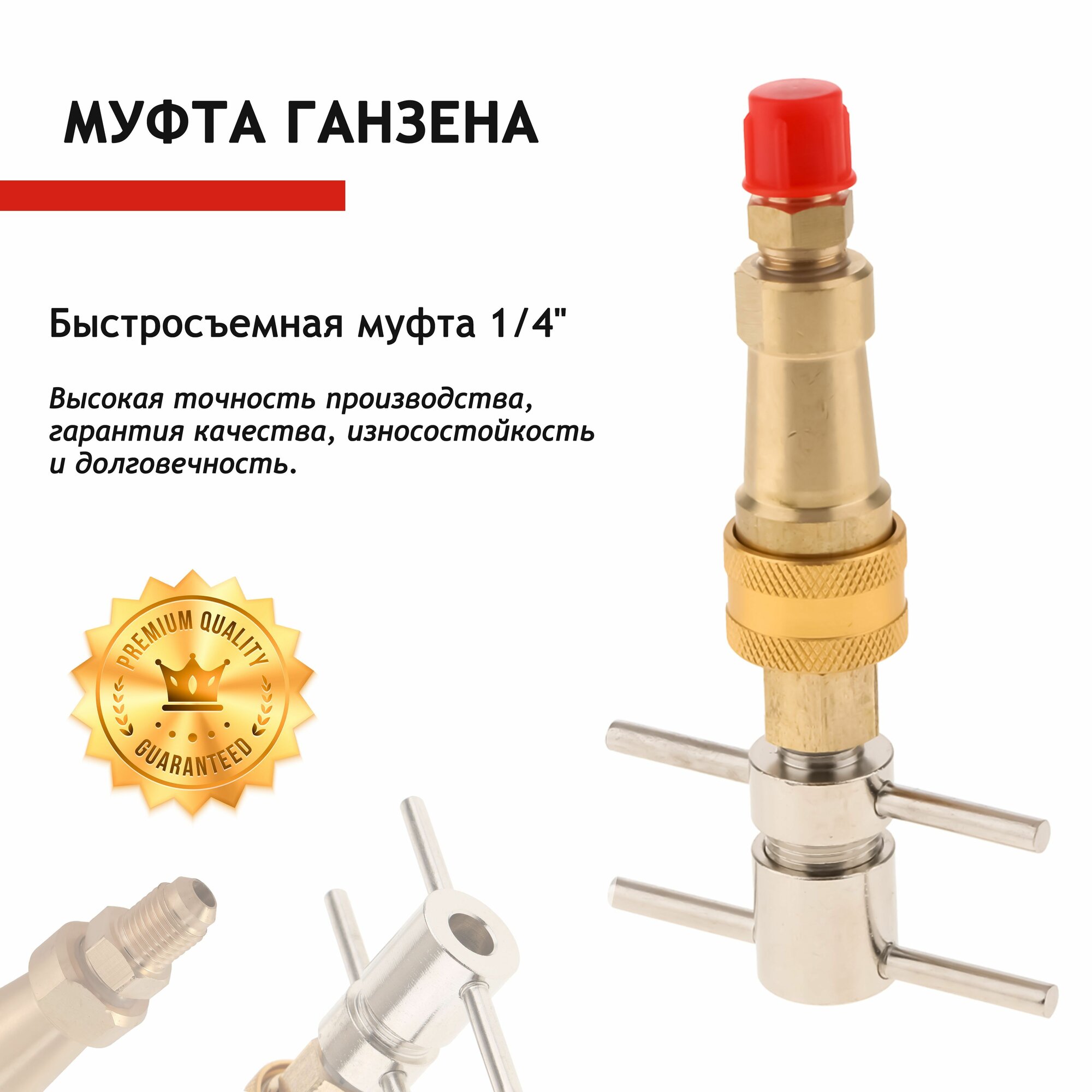 Муфта Ганзена 1/4