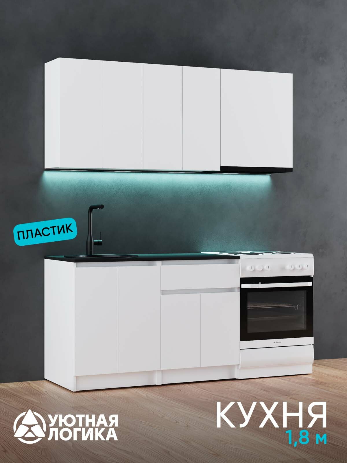 Кухня уютная логика, Брокер, пластик белая 1,8 м, прямая, с ящиком и полками