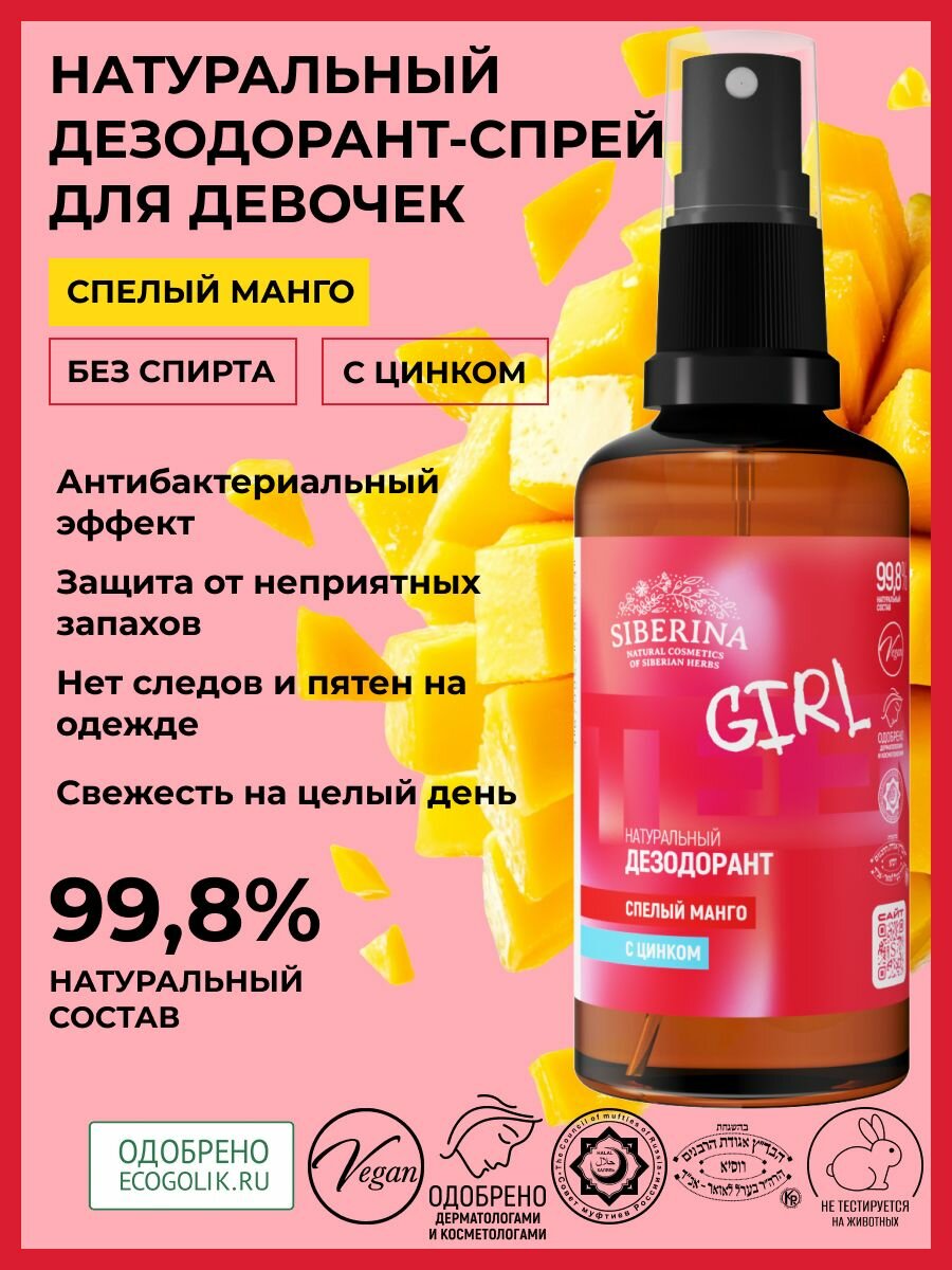 Siberina, Дезодорант "Спелый манго" с цинком, 50мл