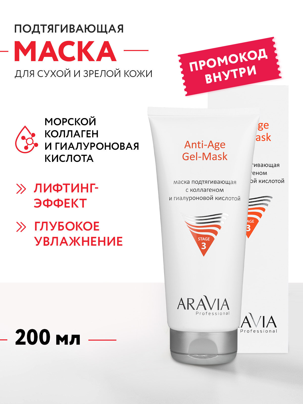ARAVIA Маска для лица подтягивающая с коллагеном и гиалуроновой кислотой Anti-Age Gel-Mask, 200 мл