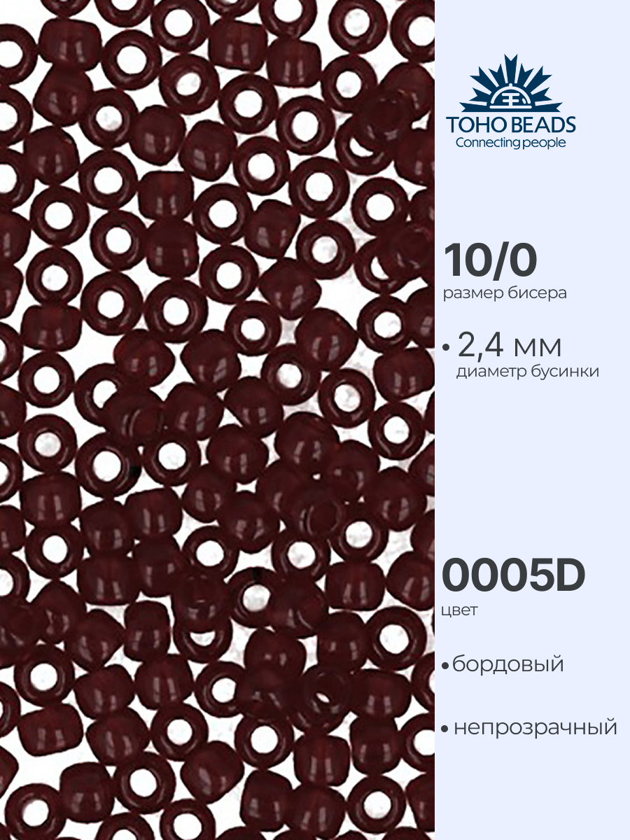 Бисер японский Тохо 10 круглый 2 25 г №0005Д(D) бордовый