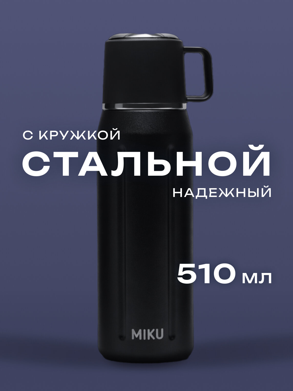 Термос с кружкой MIKU 510 мл (Черный), вакуумный, нержавеющая сталь