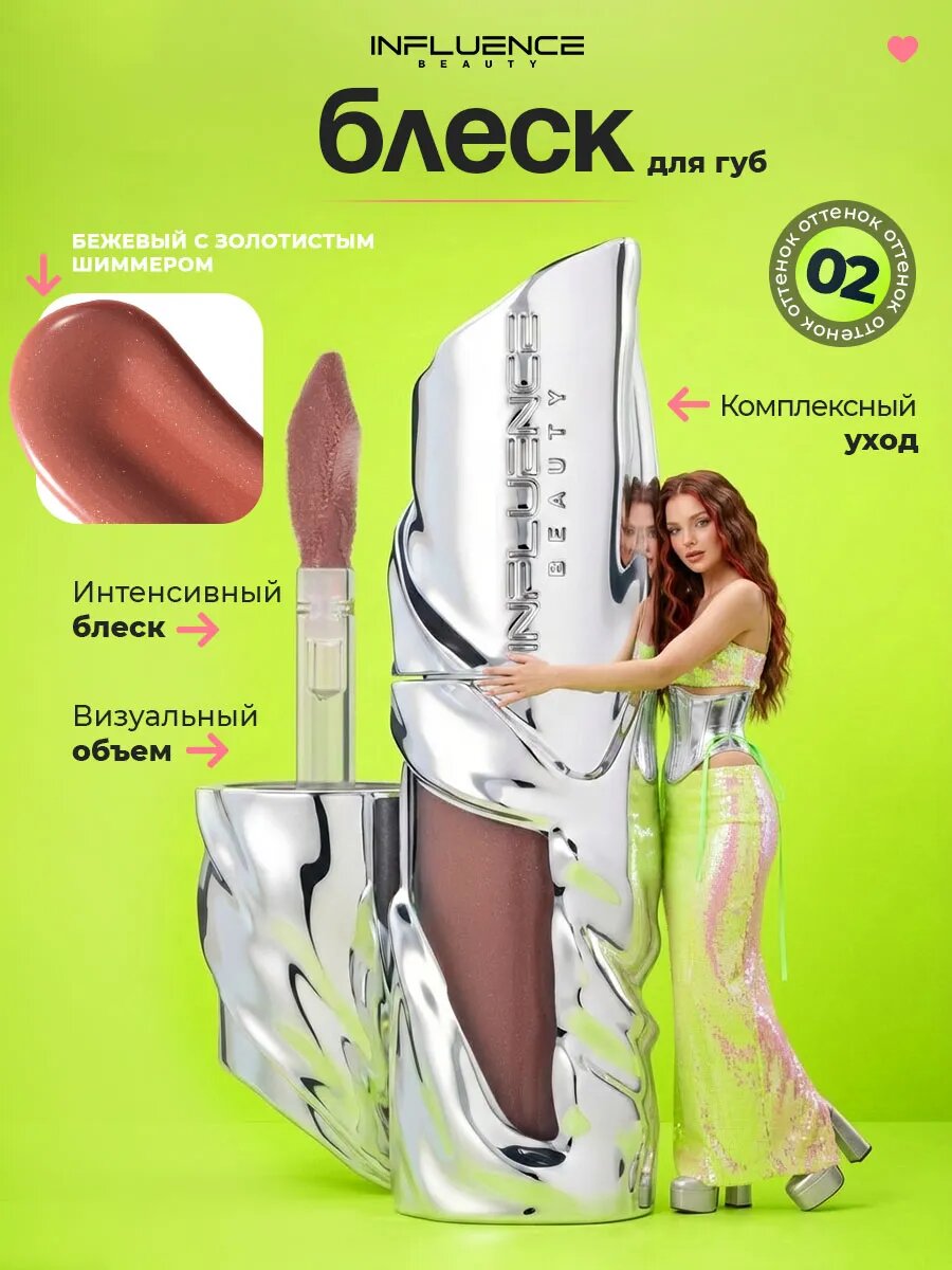 Блеск для губ с шиммером Influence Beauty Metamorphix тон 02 бежевый