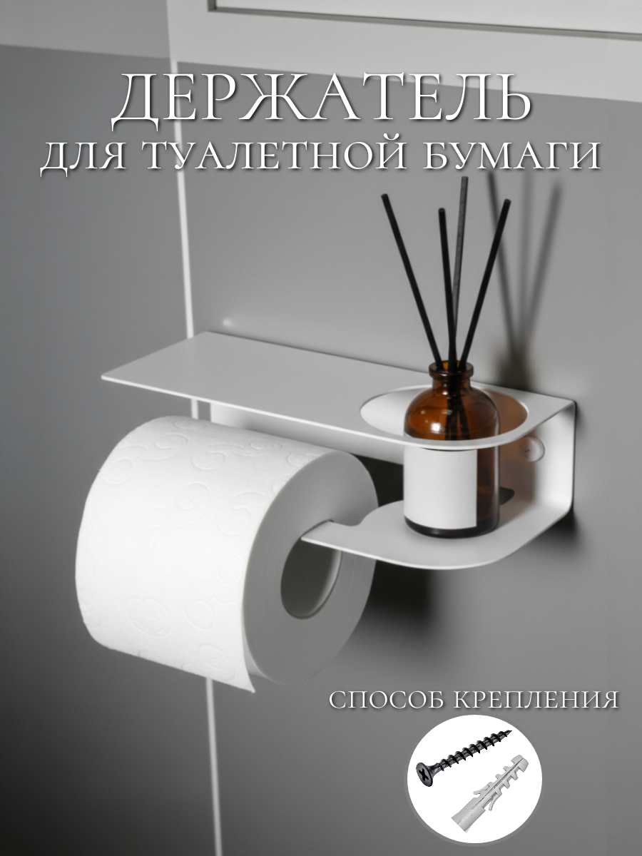 Держатель для туалетной бумаги, с полочкой для телефона и освежителя, белый, 20x9x6см