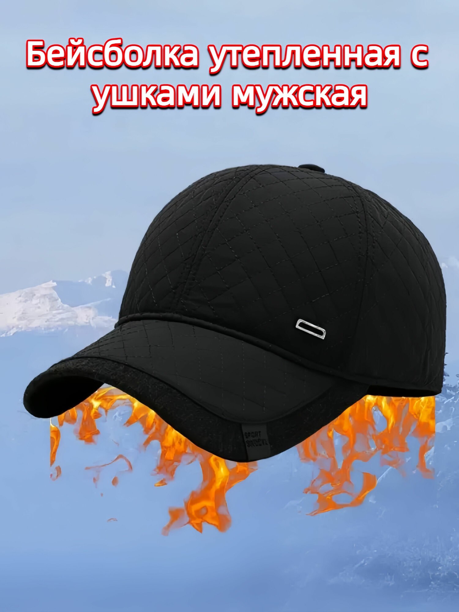 Бейсболка утепленная с ушками мужская