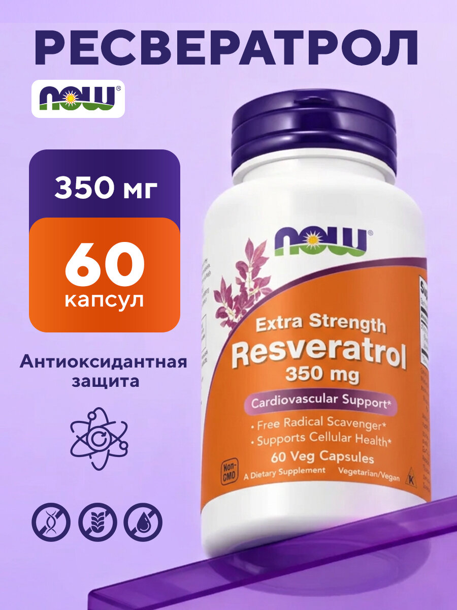 Ресвератрол NOW Extra Strength 350 мг, для молодости и здоровья, 60 капсул