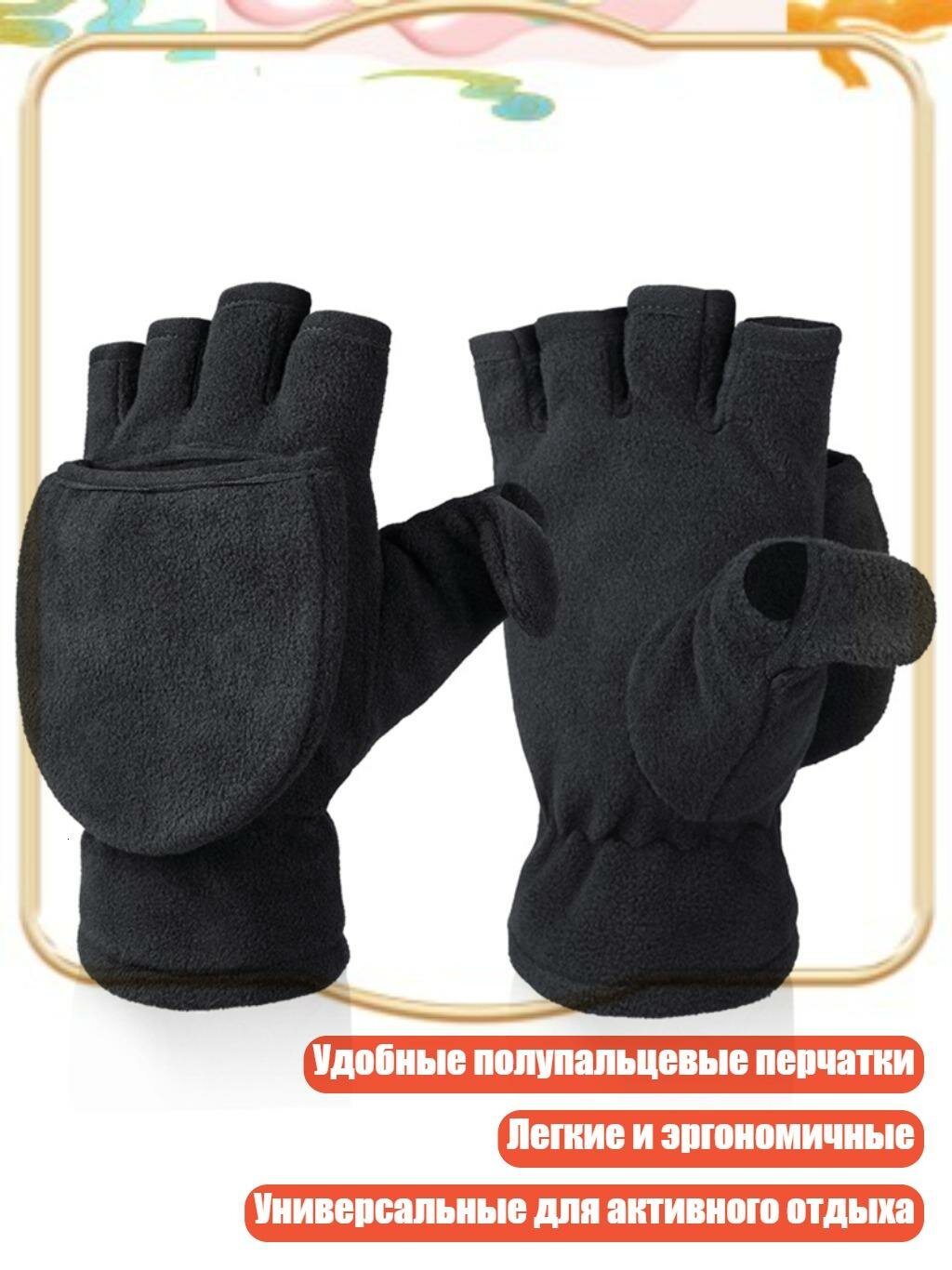 Зимние полупальцевые перчатки-митенки, L