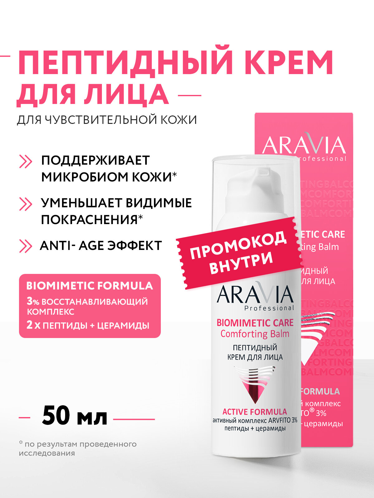 ARAVIA Пептидный крем для лица Comforting balm для чувствительной кожи, 50 мл