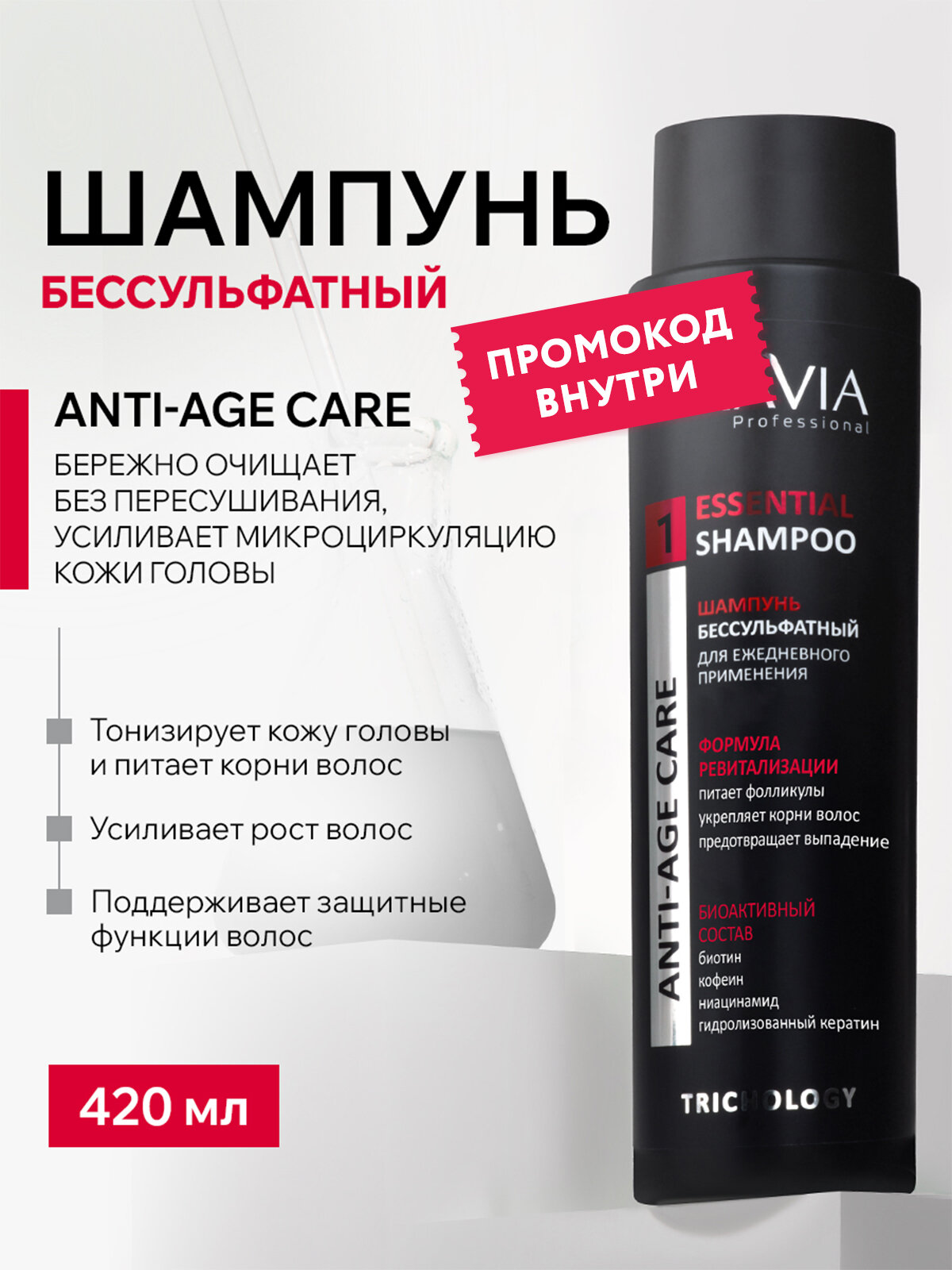 ARAVIA Шампунь бессульфатный для ежедневного применения с биотином и кофеином ESSENTIAL SHAMPOO, 420 мл