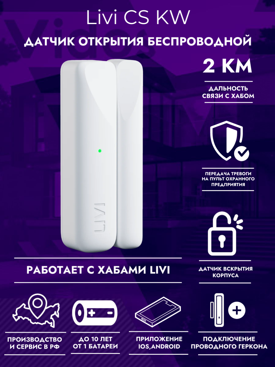 Livicom Livi CS KW Извещатель охранный точечный магнитоконтактный радиоканальный