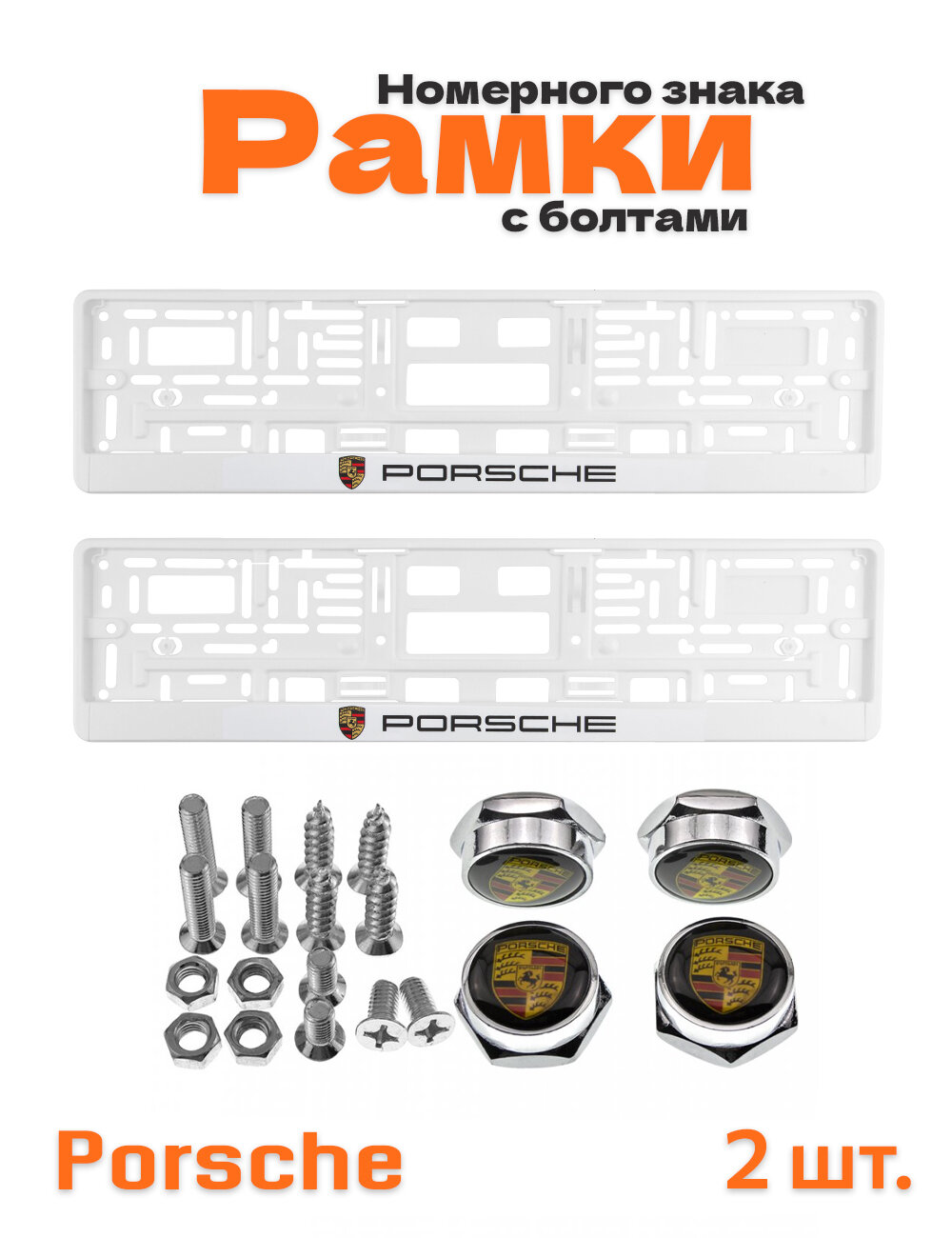 Рамки номера авто для Porsche и болты крепления