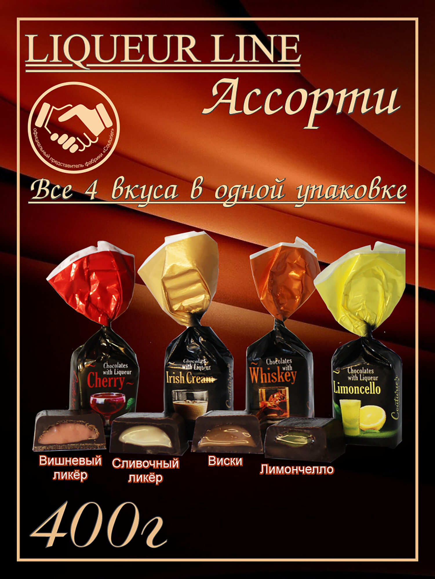 Набор шоколадных конфет ООО "Леванта-2000", Ликерная линия, 400г