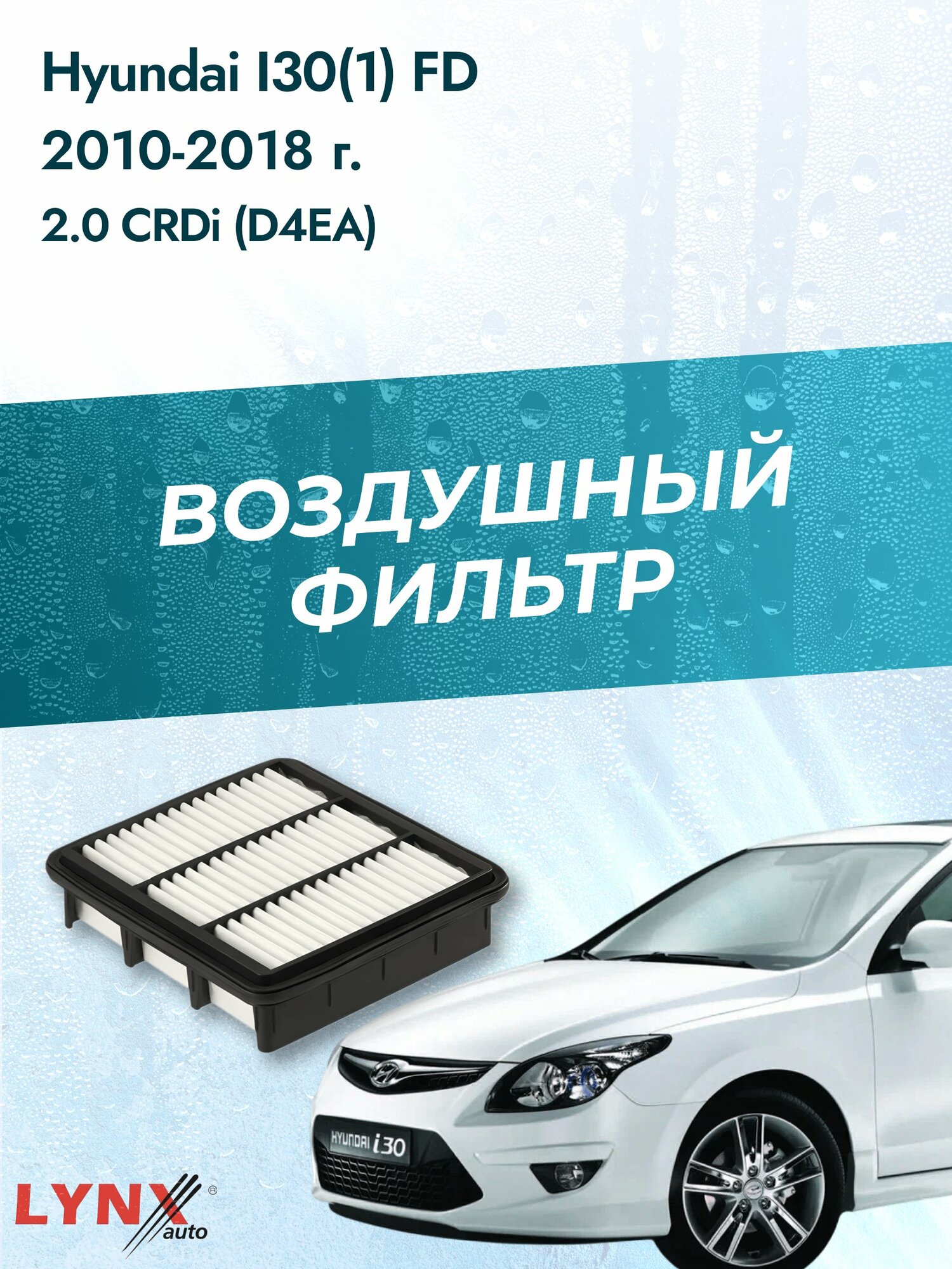 Воздушный фильтр на Hyundai I30 (1) FD 2007-2011 г. Двигатель 2.0 CRDi (G4GC, D4EA) Хендай Ай30