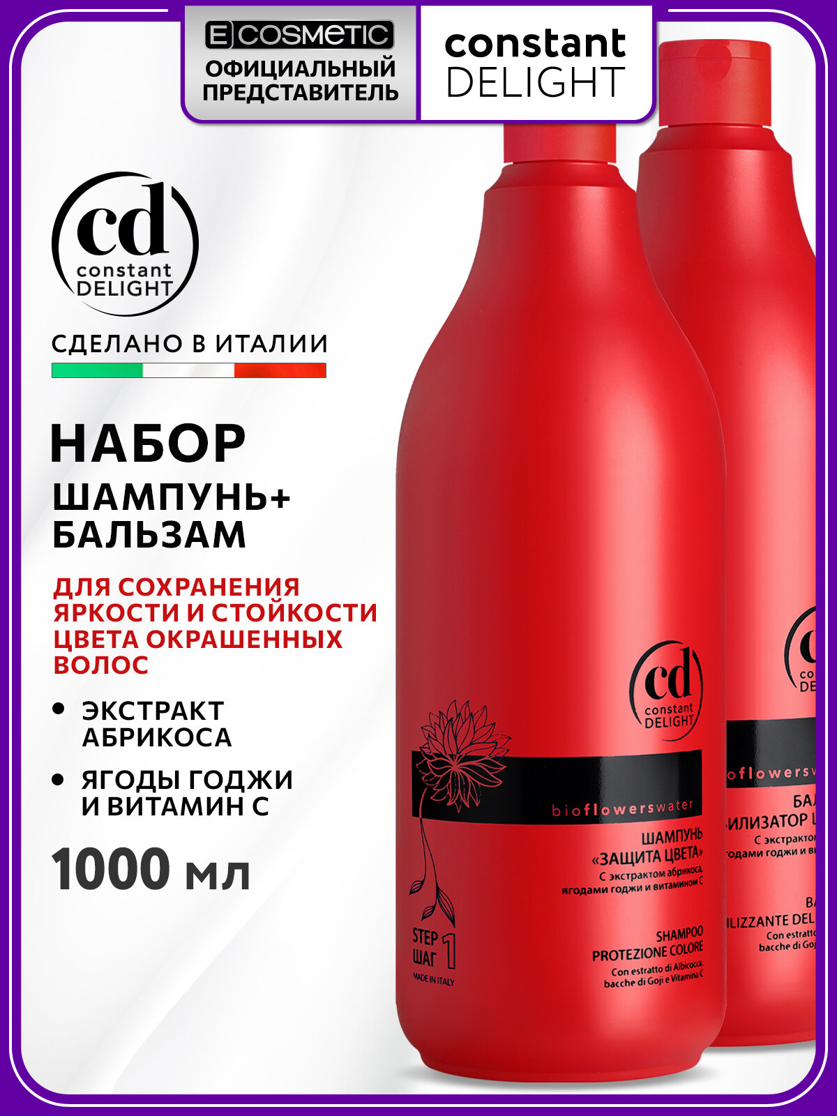 Косметический набор для окрашенных волос CONSTANT DELIGHT Bio Flowers шампунь и бальзам 1000+1000 мл