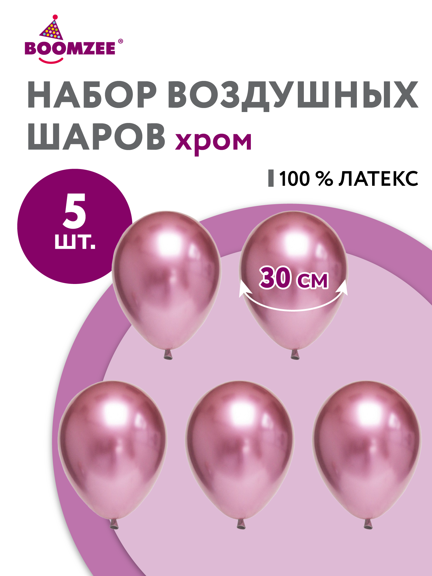 Набор воздушных шаров 5 шт. BOOMZEE BXMS-30 30 см 03_хром металлик розовый