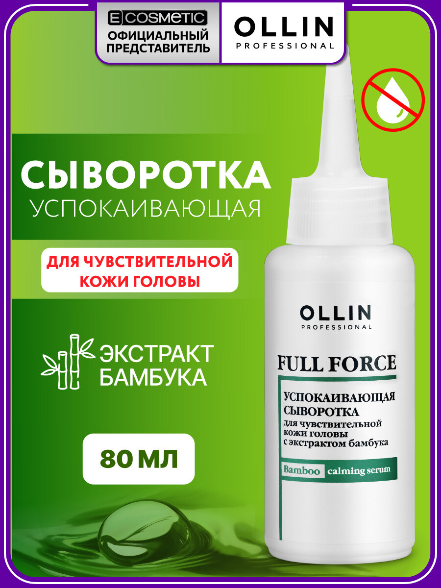 Сыворотка успокаивающая для чувствительной кожи головы OLLIN PROFESSIONAL Full Force с экстрактом бамбука 80 мл