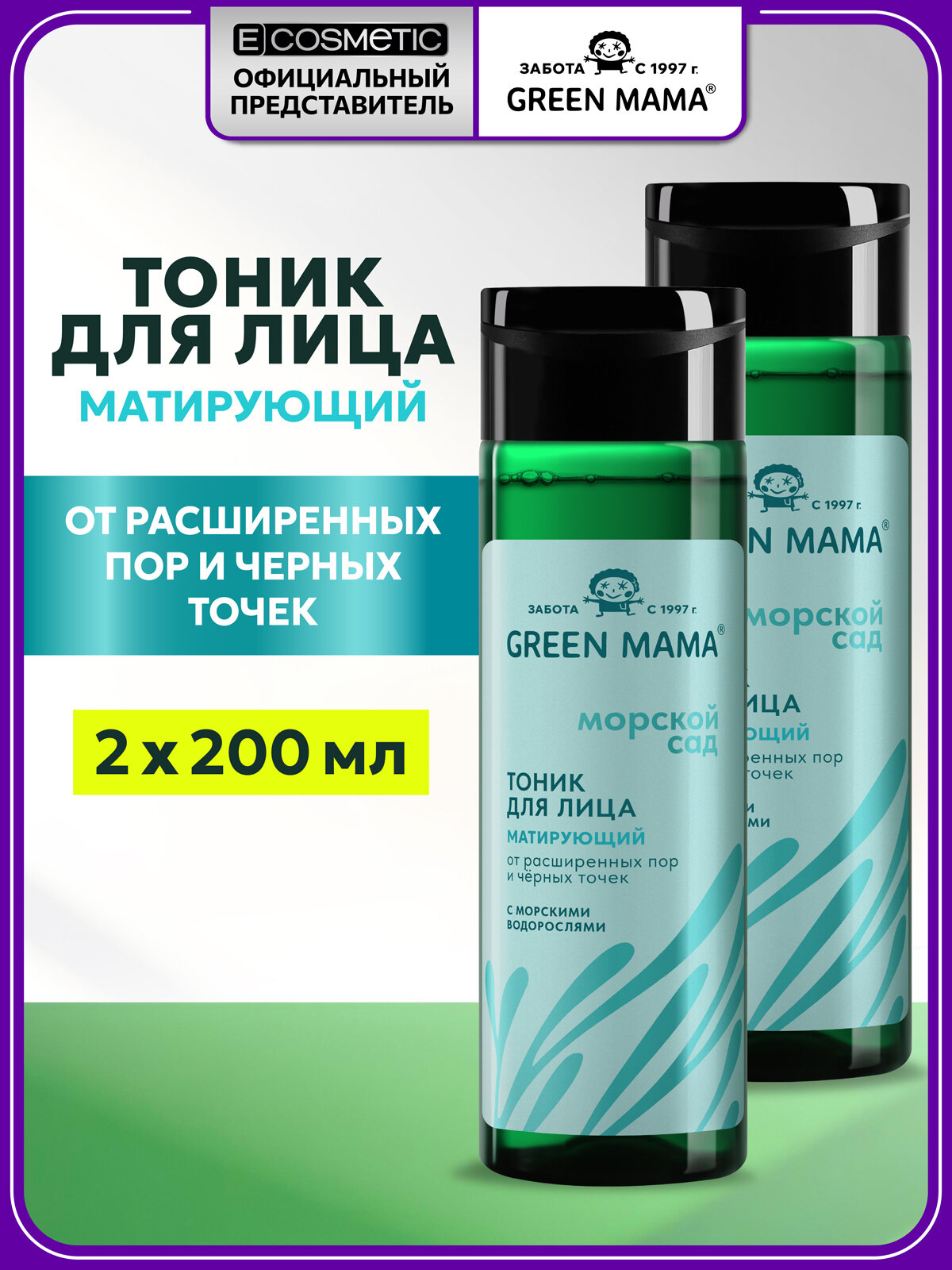 Тоник матирующий от расширенных пор и черных точек GREEN MAMA Морской Сад с морскими водорослями 200 мл - 2 шт