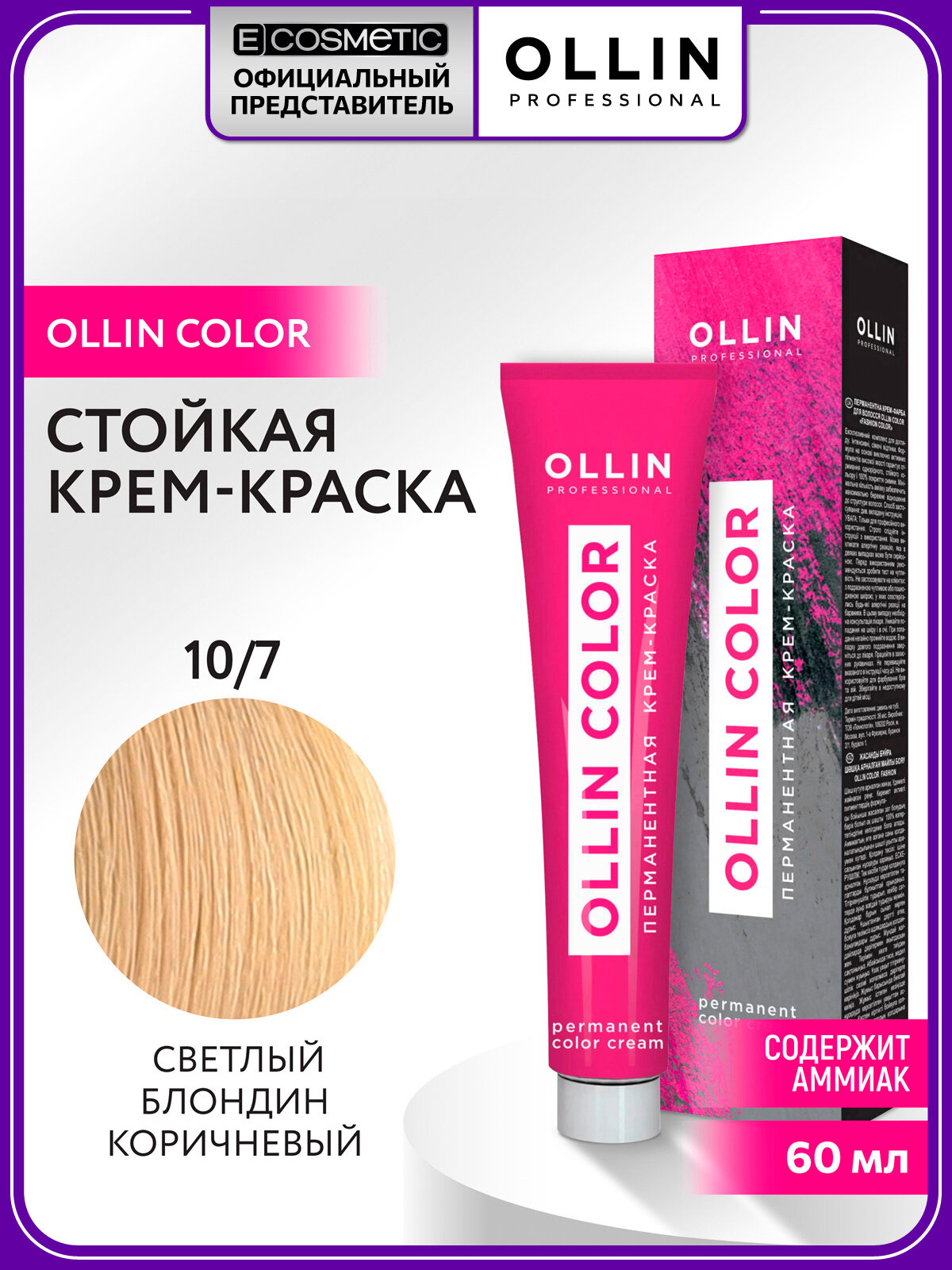 Краска для волос OLLIN PROFESSIONAL Ollin Color 10.7 светлый блондин коричневый 60 мл