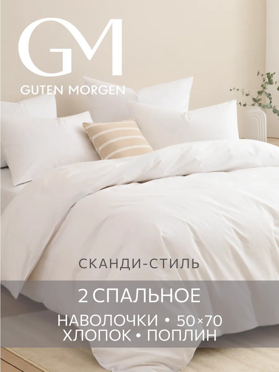 Комплект постельного белья, Поплин, 2 спальный 50х70 см, GM, однотонный, Белый