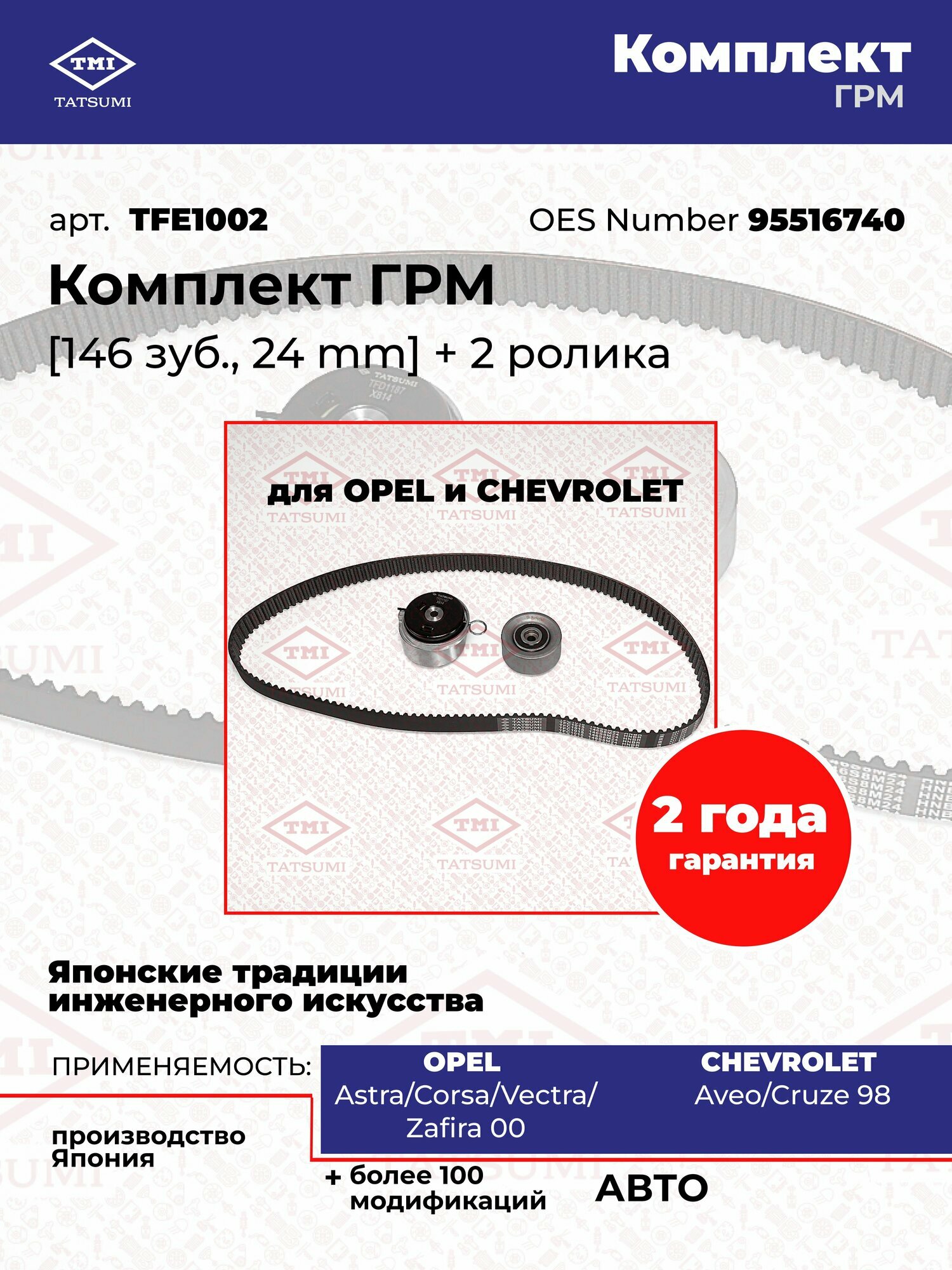 Комплект ГРМ, ремень 146 зуб, 24 mm + 2 ролика для OPEL Vectra, Zafira 00 и CHEVROLET Aveo, Cruze 98, TATSUMI, TFE1002, TATSUMI TFE1002