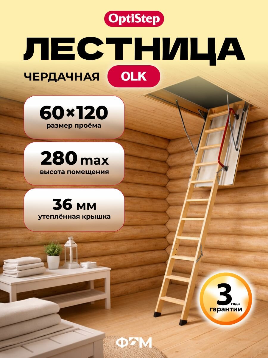 Лестница чердачная трансформер OPTISTEP OLK 60*120*280 см, деревянная с утепленной крышкой люком для дома и дачи (в собранном виде)