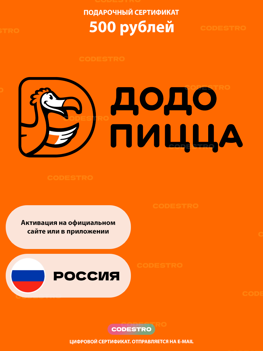 Подарочный сертификат - Додо Пицца | Dodo Pizza | номинал 500 RUB | Россия